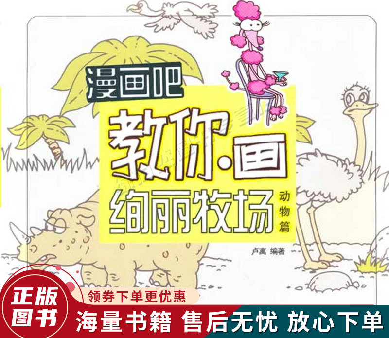 漫画吧·教你画绚丽牧场：动物篇