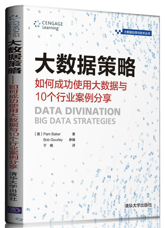 大数据策略 如何成功使用大数据与10个行业案例分享