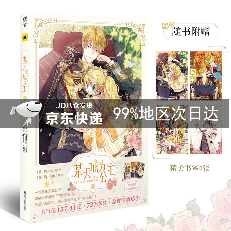 某天成为公主.1（超1000万点赞的“神仙画风”，人气青春韩漫，随书附赠4款精美书签）