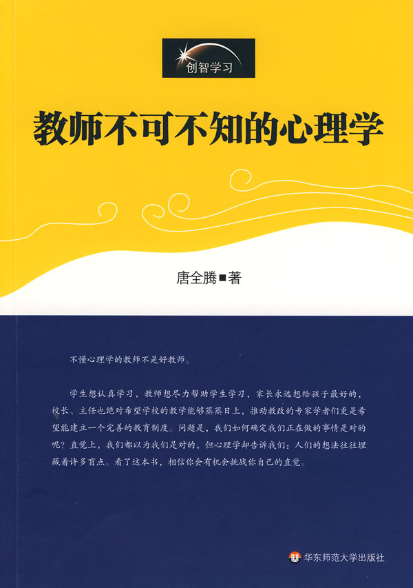 【 】教师不可不知的心理学 唐全腾 著 华东师范大学出版社