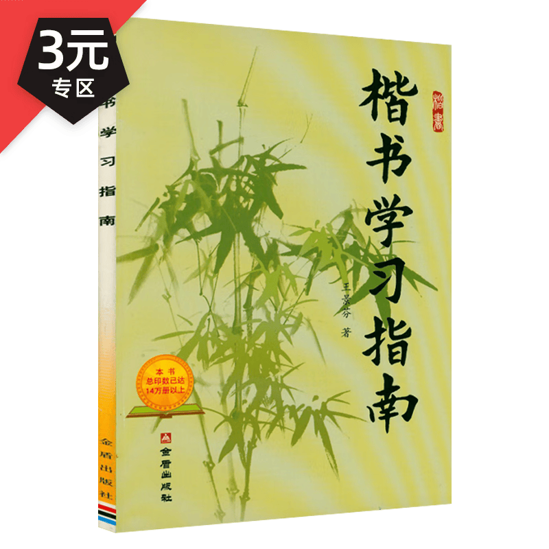 【3元专区】 楷书学习指南
