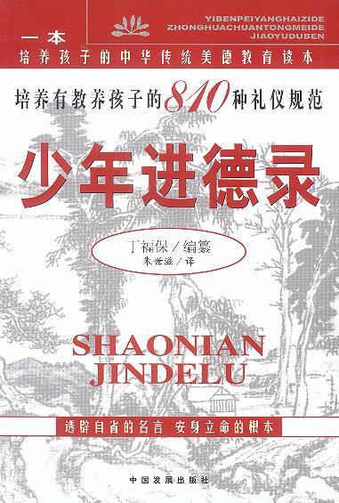 少年进德录 [清]丁福保,朱世滋