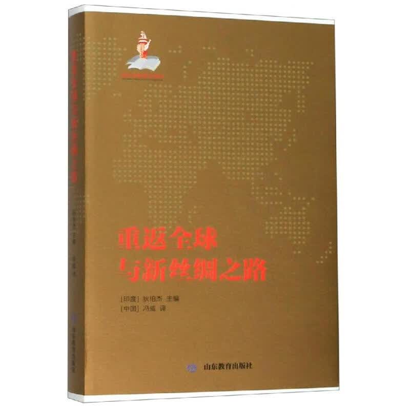 重返全球与新丝绸之路