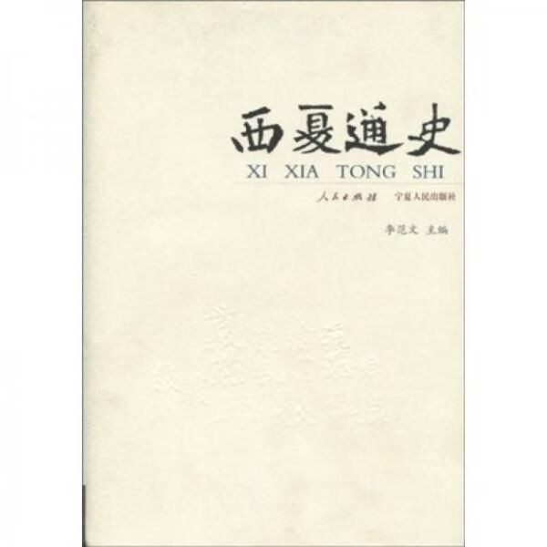 西夏通史