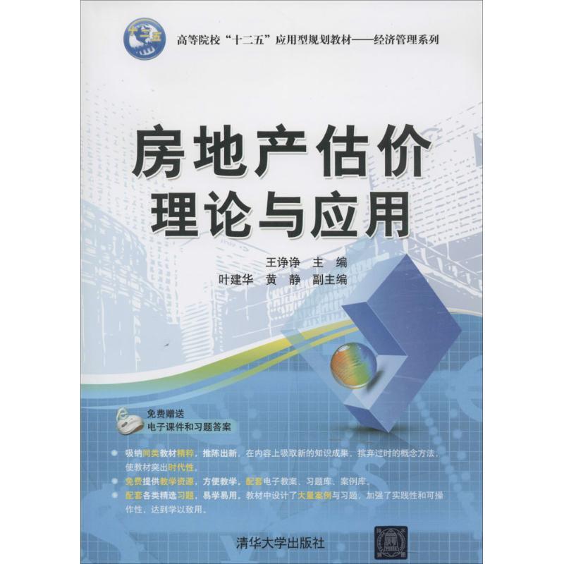 房地产估价理论与应用