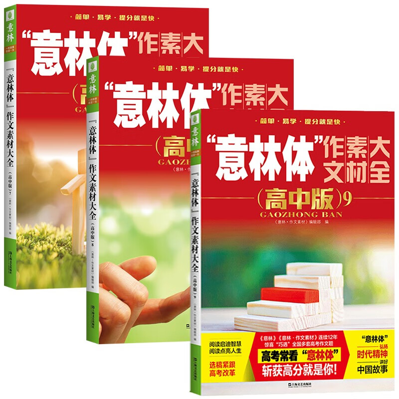 意林体作文素材大全7-9期高中版7高中版8高中版9高考全3册简单易学提分就是快