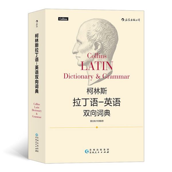 柯林斯拉丁语-英语双向词典(精)