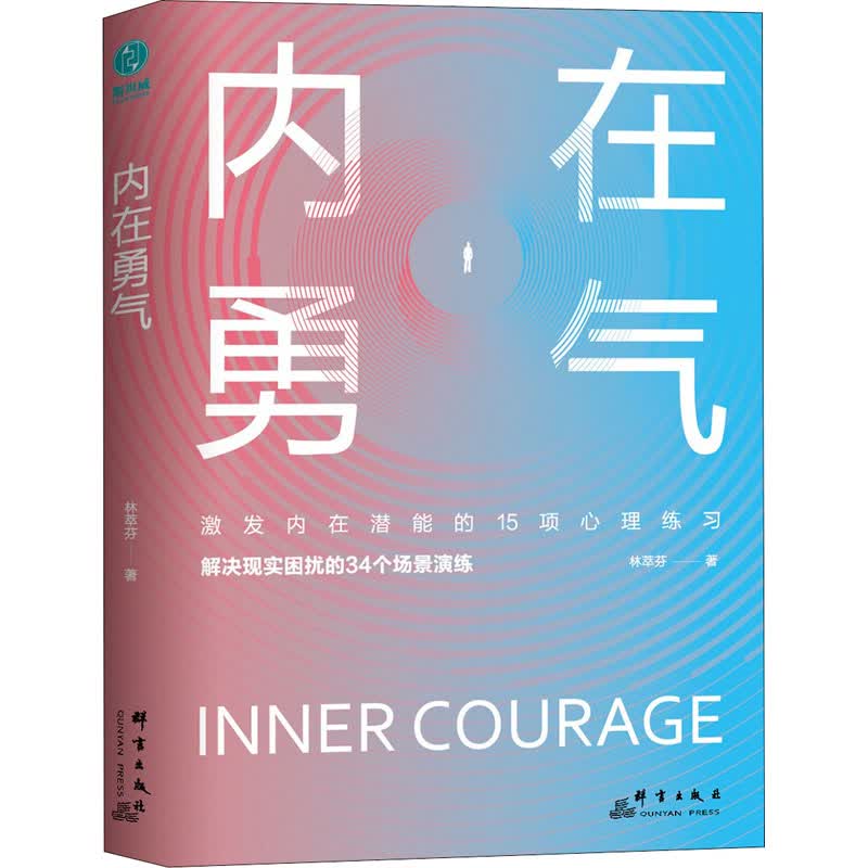 内在勇气
