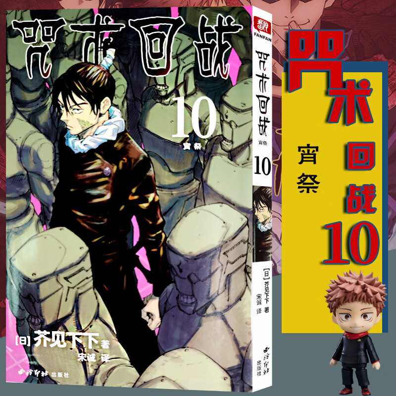 【单册可选】咒术回战漫画书0-11册简体中文版漫画家芥见下下人气日系热门青少年Jump航海王鬼灭 咒术回战 卷10 宵祭 第80~88话