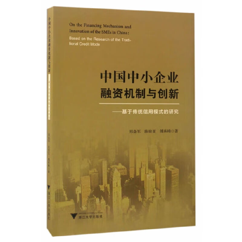中国中小企业融资机制与创新——基于传统信用模式的研究