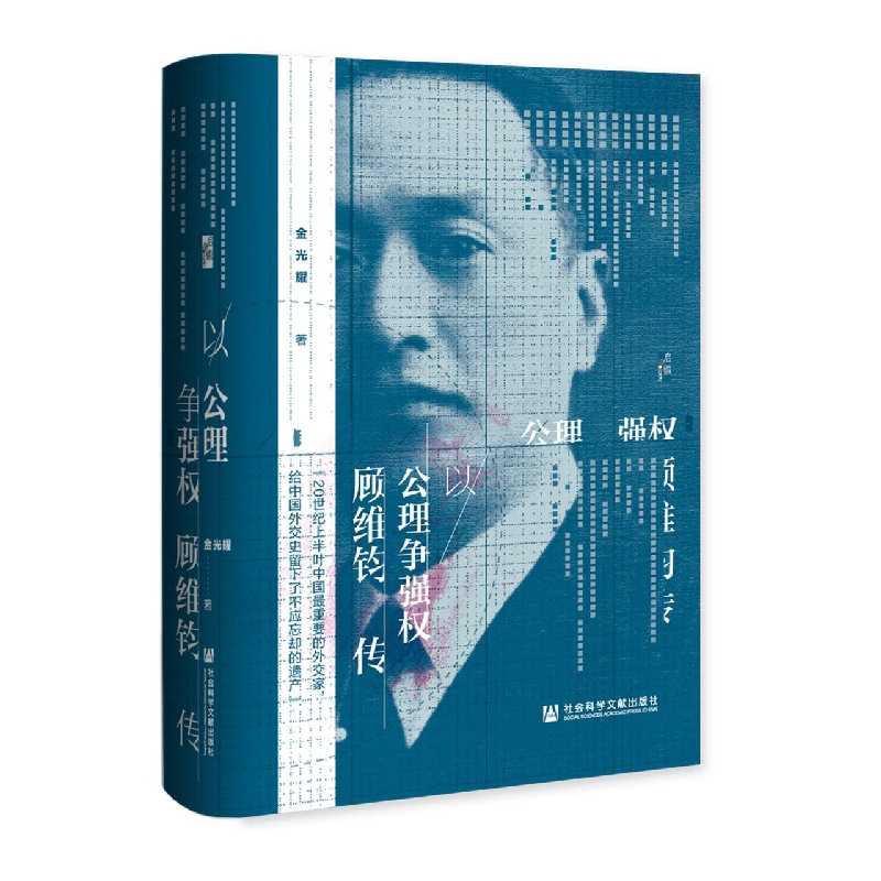 以公理争强权(顾维钧传)(精)