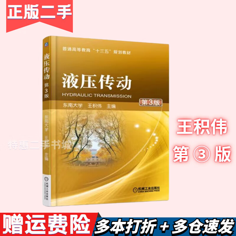液压传动第三3版王积伟著机械工业出版社9787111582854
