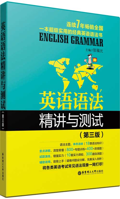 英语语法精讲与测试