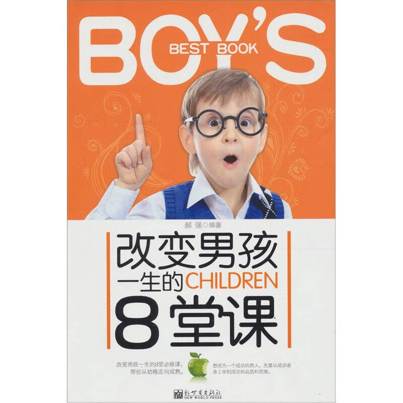 【书】改变男孩一生的8堂课