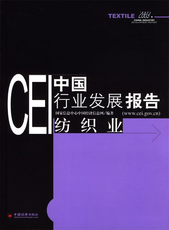 CEI中国行业发展报告：纺织业
