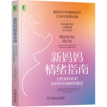 ！ 新妈妈情绪指南：女性如何应对身份转变和情绪挑战 9787111687207 [美]亚历山德拉