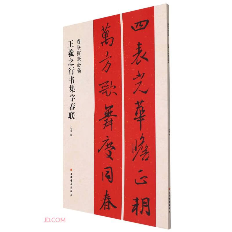 王羲之行书集字春联/春联挥毫必备