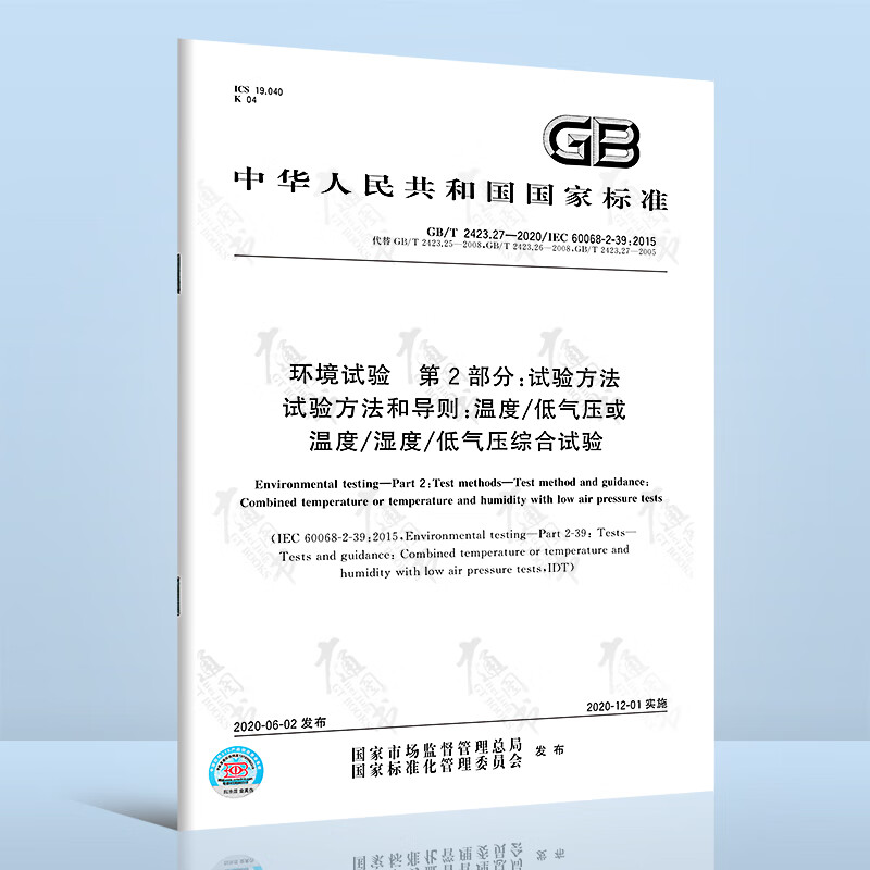 GB/T 2423.27-2020环境试验 第2部分：试验方法 试验方法和导则：温度/低气压或温