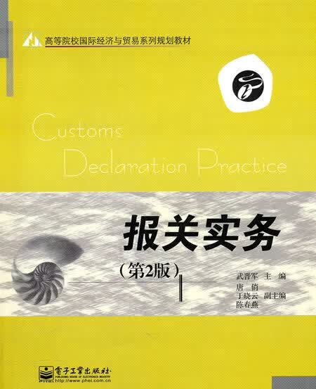 报关实务 武晋军 主编