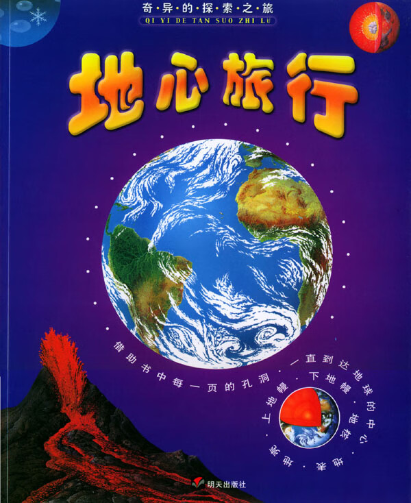 地心旅行 奇异的探索之旅【精选】
