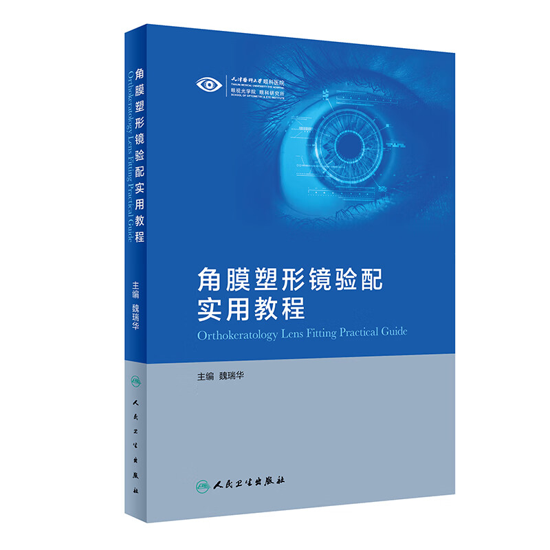现货 角膜塑形镜验配实用教程 魏瑞华 主编 眼科学 2019年9月参考书 人民卫生出版社
