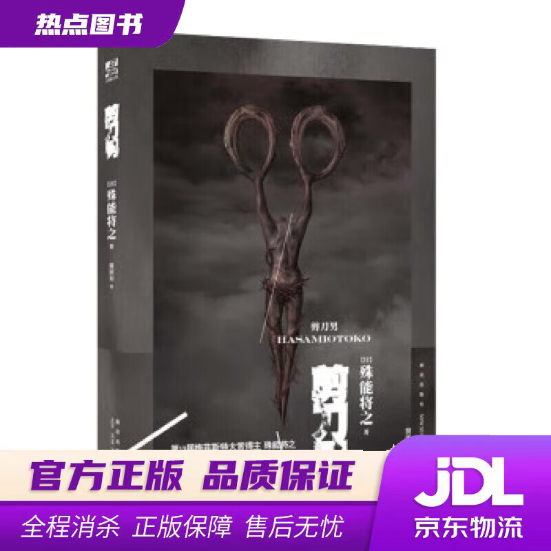 【 官方】剪刀男 [日]殊能将之,力潮文创出品 新星出版社