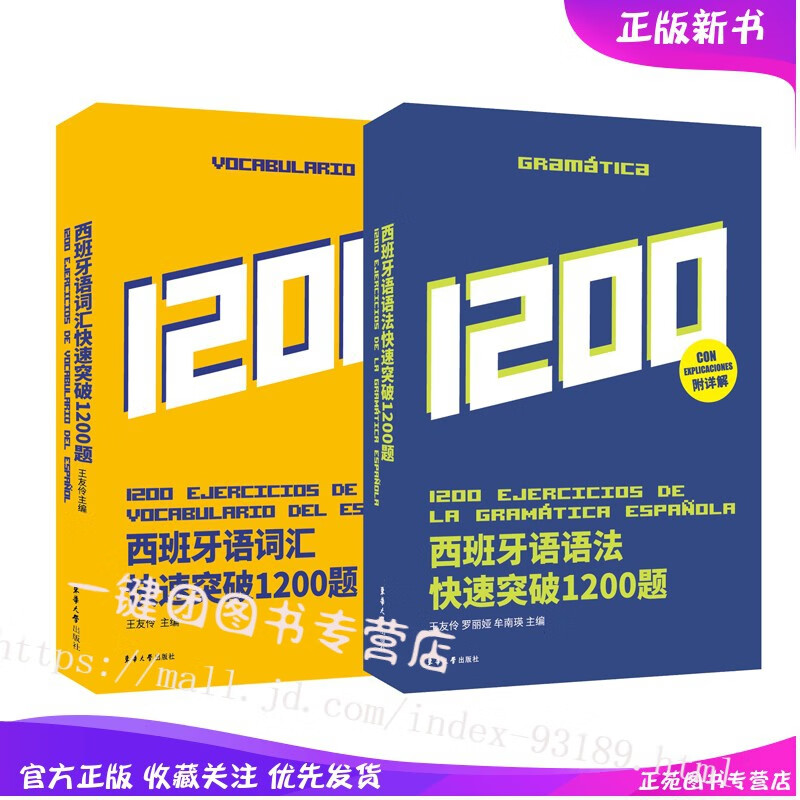 西班牙语语法快速突破1200题大学西语 高考西班牙语DELE SIELE 练习 现代西班牙语自学留学辅导西语专四语法备考专项