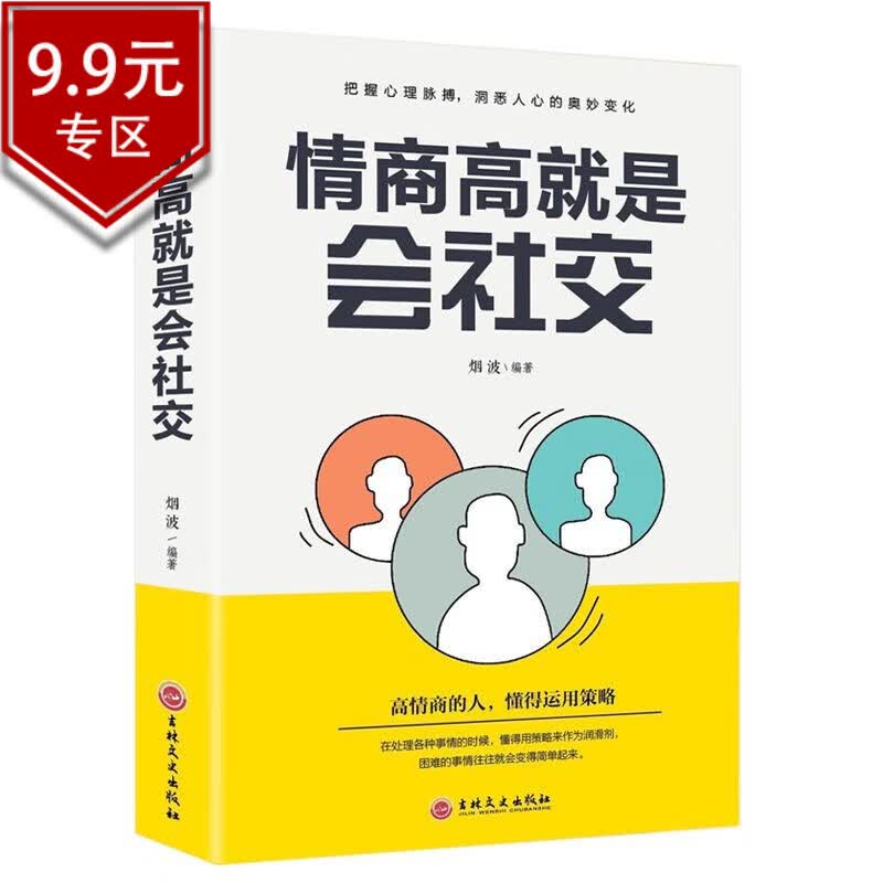 【包邮】 情商高就是会社交