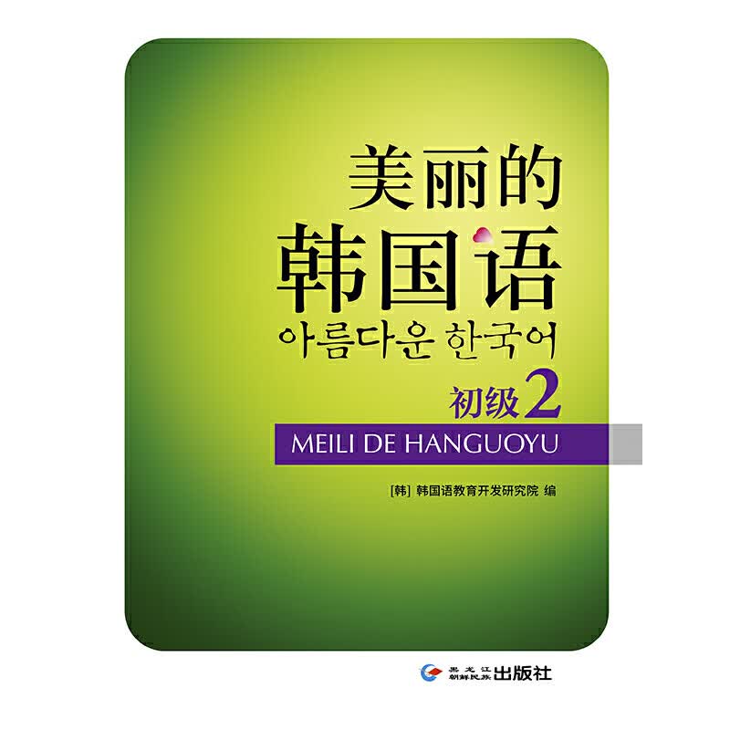 美丽的韩国语.初级2
