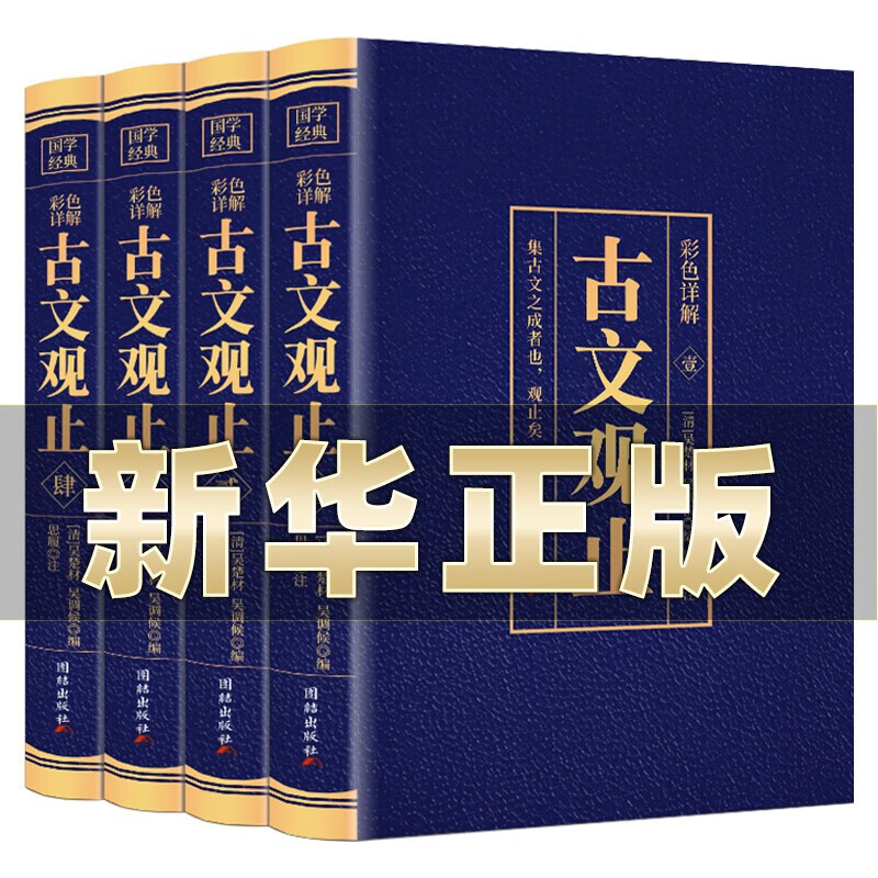 古文观止全集原文言文对照译注鉴赏珍藏版初高中生版中华藏书局全书题解疑难版注释白话翻译文