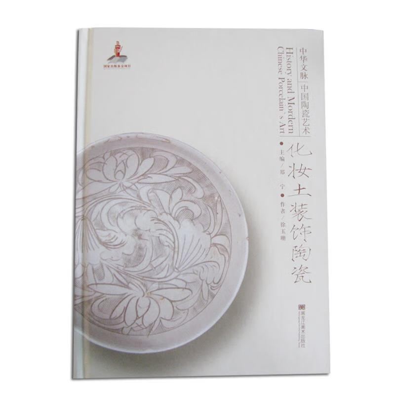 中华文脉中国陶瓷艺术化妆土装饰陶瓷 徐玉珊【书】