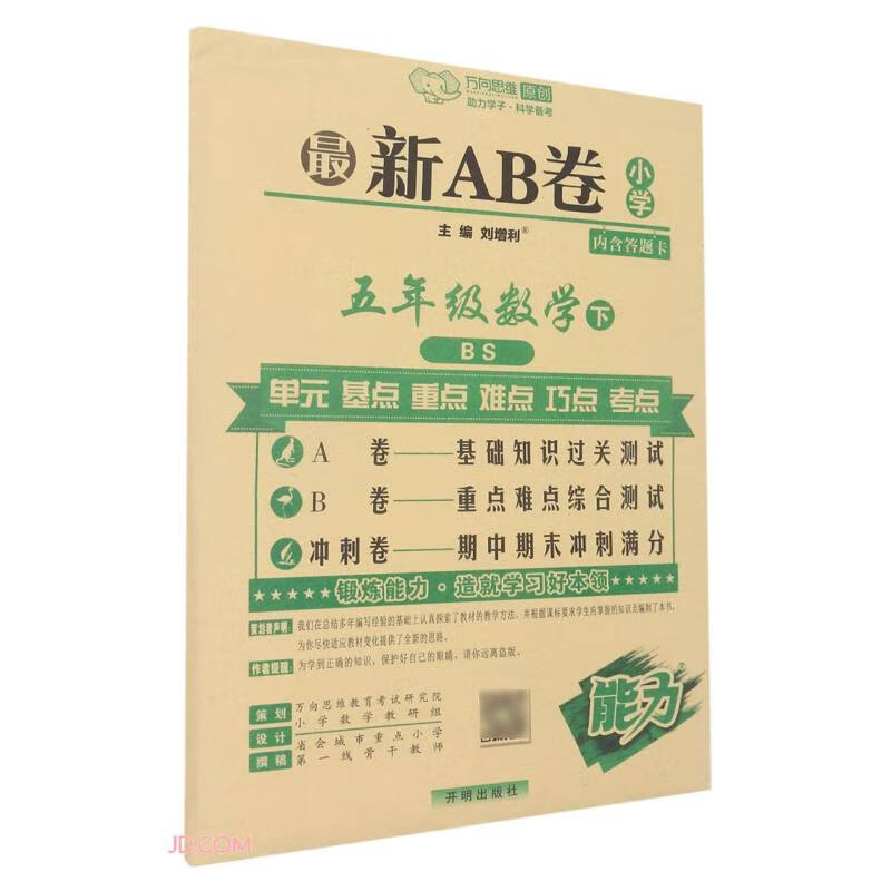 五年级数学(下BS)/最新AB卷
