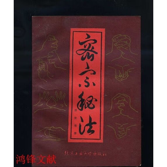 密宗秘法/邱陵 编撰