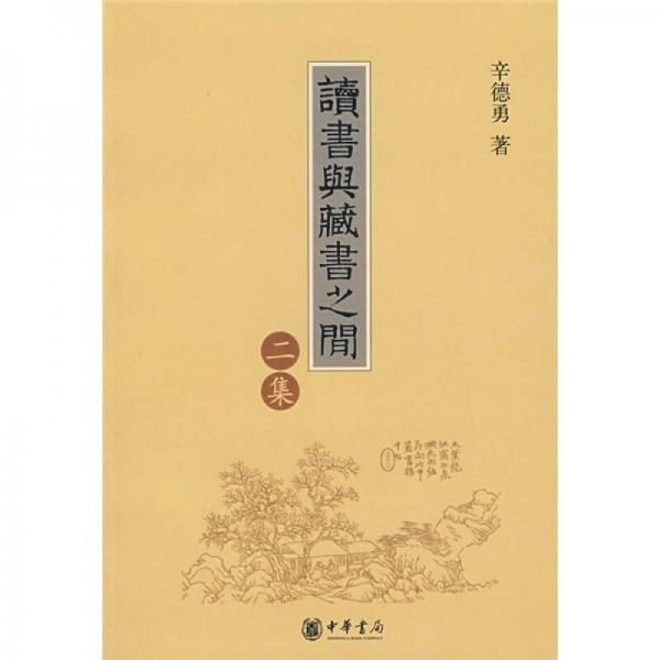 读书与藏书之间二集 辛德勇