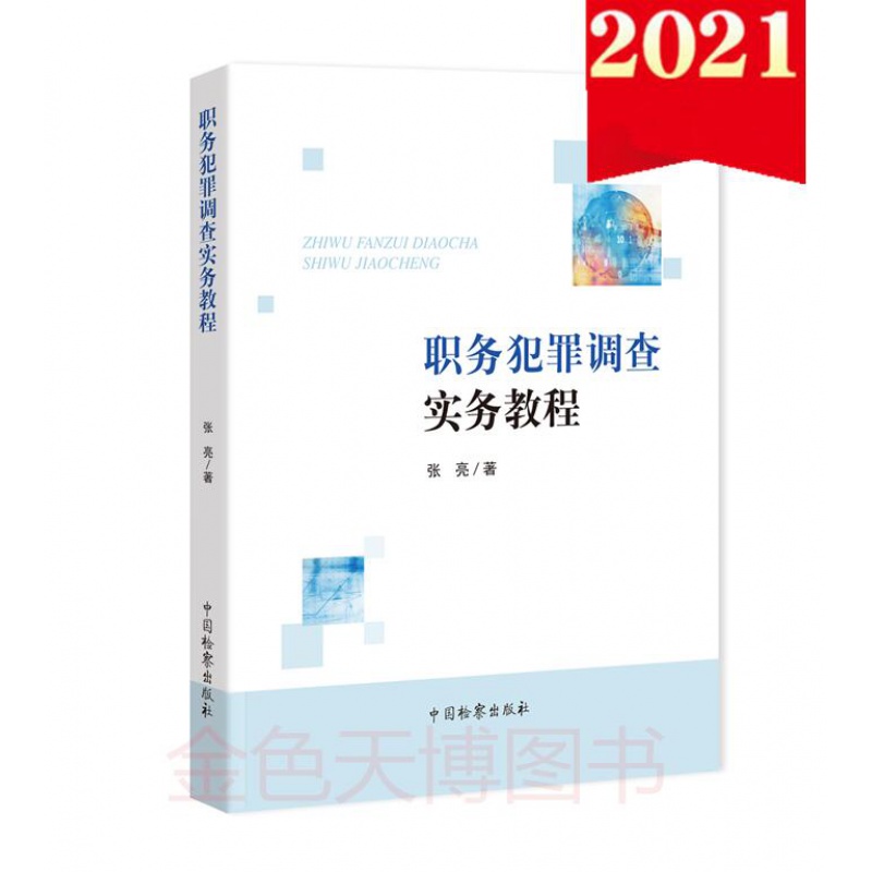 2021 职务犯罪调查实务教程 张亮 中国检察出版社 9787510217944