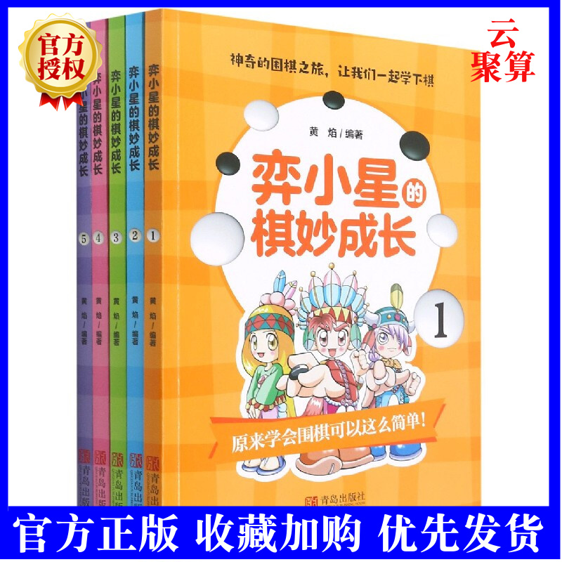 弈小星的棋妙成长(共5册)中国儿童竞技体育思维训练故事书益智游戏图画书小学生漫画书围棋指南学四五六年级课外书阅读