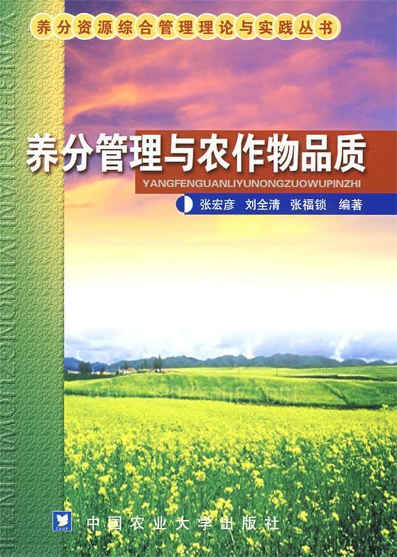 养分管理与农作物品质