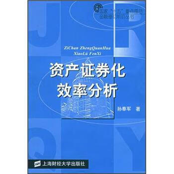 资产证券化效率分析 孙奉军 著 上海财经大学出版社