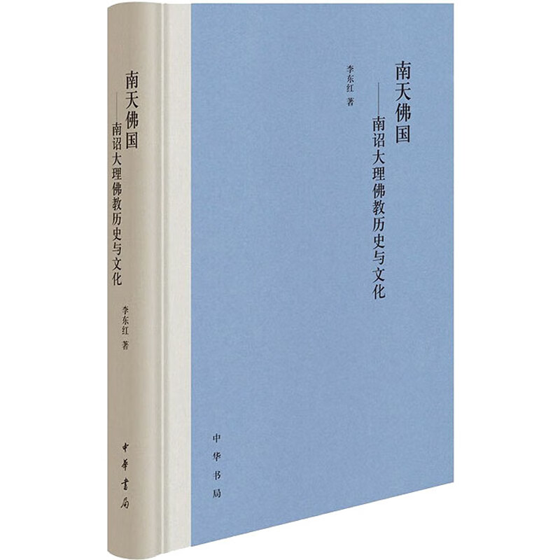 南天佛国——南诏大理佛教历史与文化
