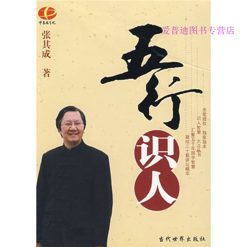 五行识人 张其成【好书，下单速发】