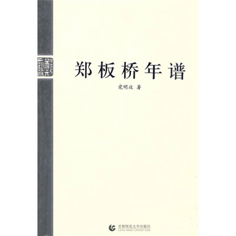 郑板桥年谱【好书】