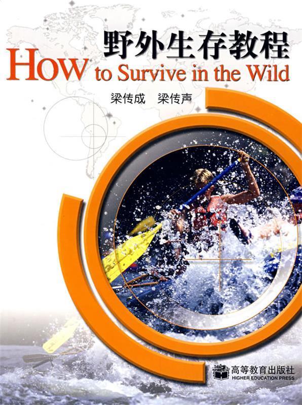 野外生存教程【好书，下单速发】