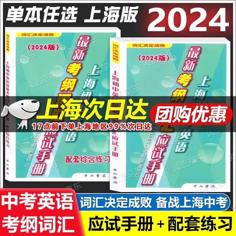 现货 2024版 词汇决定成败 上海初中英语 考纲词汇 应试手册+配套综合练习 初一初二初三初中英语考纲词汇 上海初中英语辅导书 套装2本 考纲词汇应试手册+配套练习