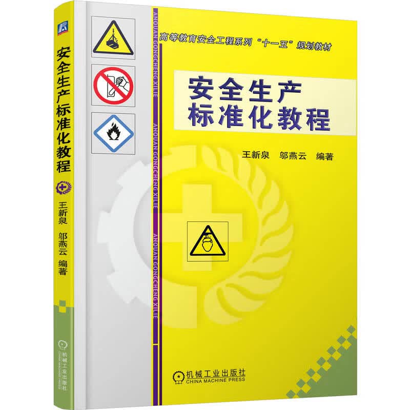 官网 安全生产标准化教程 王新泉 邬燕云 高等教育系列教材 9787111333111 机械工业出版社旗舰店