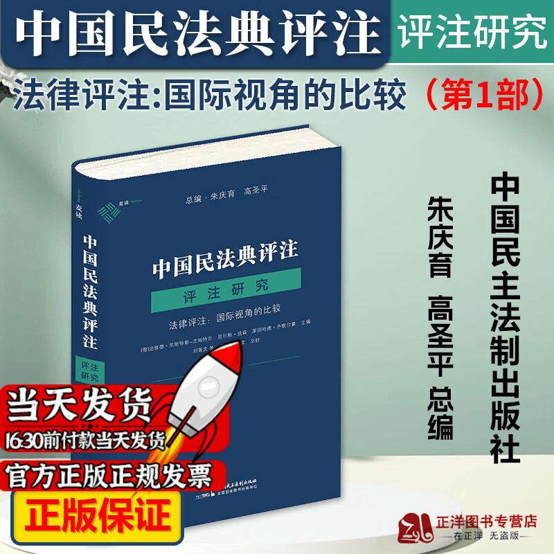 麦读2023新书 中国民法典评注 评注研究 第1部 法律评注 国际视角的比较 朱育庆 高圣平 条文解释务实民法教学研究 民主法制出版社