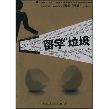 留学垃圾 王莒宁 著【书】