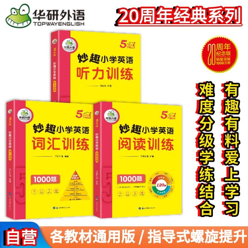 华研外语2023秋小学英语五年级 听力+阅读+词汇训练1000题 全国通用版同步5年级 KET/PET/托福/123456年级