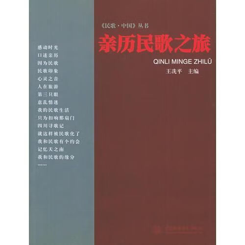 亲历民歌之旅9787508425986