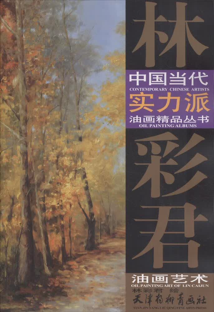 林彩君油画艺术林彩君绘天津杨柳青画社油画作品集中国现代