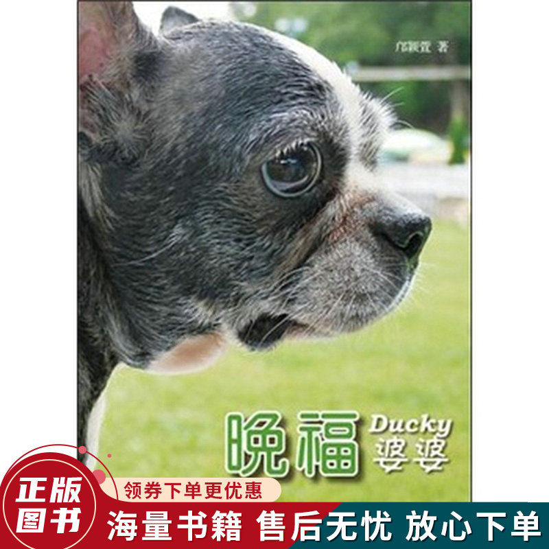 晚福：Ducky婆婆